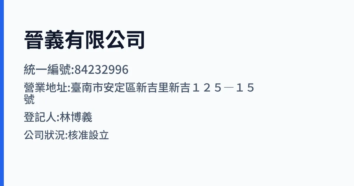 晉義有限公司 - 統編 84232996(臺南市) 公司登記資料與營業項目詳細圖表