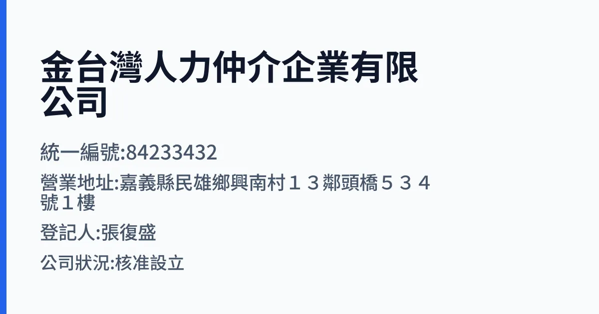 金台灣人力仲介企業有限公司 - 統編 84233432(嘉義縣) 公司登記資料與營業項目詳細圖表