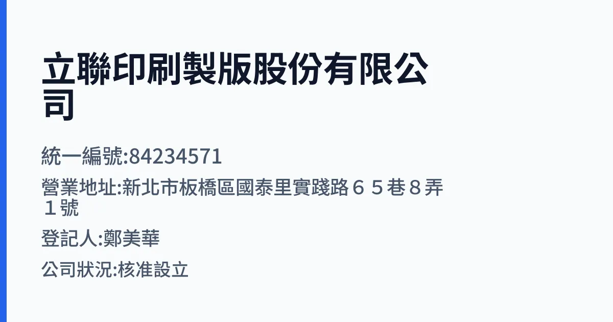 立聯印刷製版股份有限公司 - 統編 84234571(新北市) 公司登記資料與營業項目詳細圖表