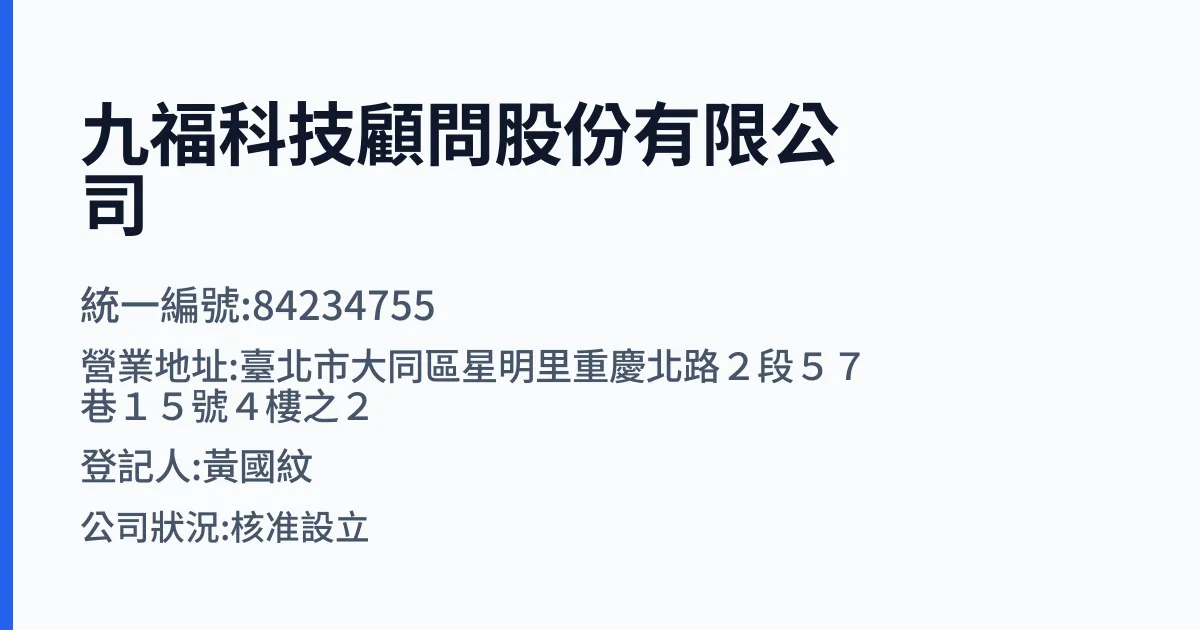 九福科技顧問股份有限公司 - 統編 84234755(臺北市) 公司登記資料與營業項目詳細圖表