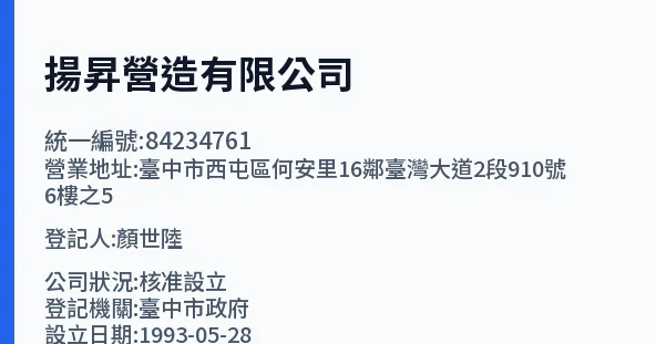 揚昇營造有限公司的照片-統編 84234761(臺中市) 公司登記資料與營業項目詳細圖表