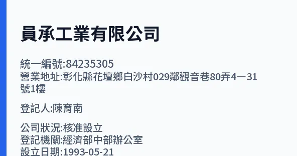 員承工業有限公司的照片-統編 84235305(彰化縣) 公司登記資料與營業項目詳細圖表