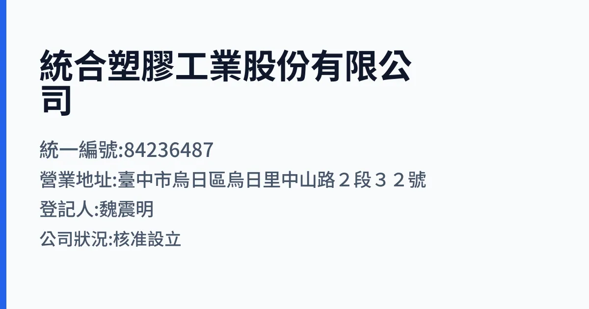 統合塑膠工業股份有限公司 - 統編 84236487(臺中市) 公司登記資料與營業項目詳細圖表