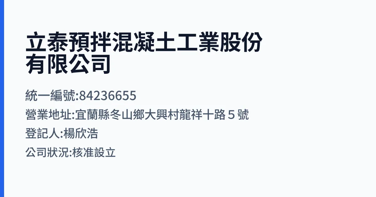 立泰預拌混凝土工業股份有限公司 - 統編 84236655(宜蘭縣) 公司登記資料與營業項目詳細圖表