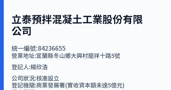 立泰預拌混凝土工業股份有限公司的照片-統編 84236655(宜蘭縣) 公司登記資料與營業項目詳細圖表