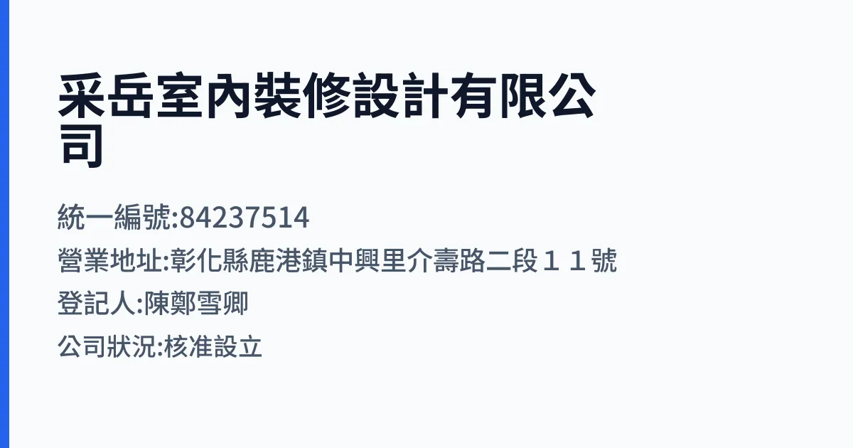 采岳室內裝修設計有限公司 - 統編 84237514(彰化縣) 公司登記資料與營業項目詳細圖表