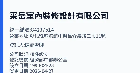 采岳室內裝修設計有限公司的照片-統編 84237514(彰化縣) 公司登記資料與營業項目詳細圖表