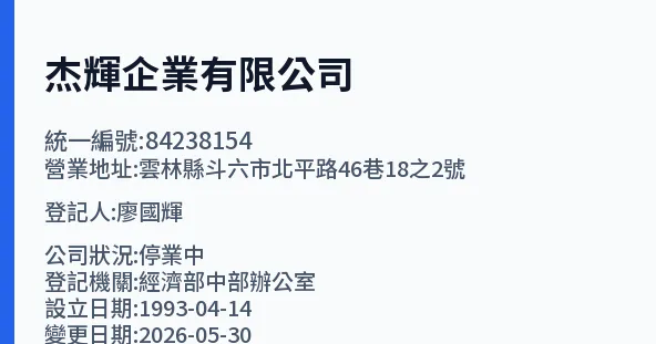杰輝企業有限公司的照片-統編 84238154(雲林縣) 公司登記資料與營業項目詳細圖表
