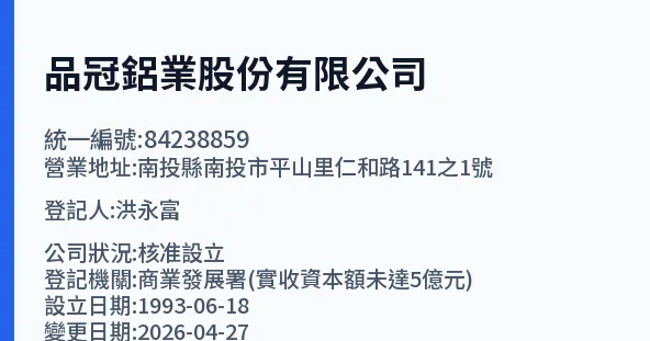 品冠鋁業股份有限公司的照片-統編 84238859(南投縣) 公司登記資料與營業項目詳細圖表