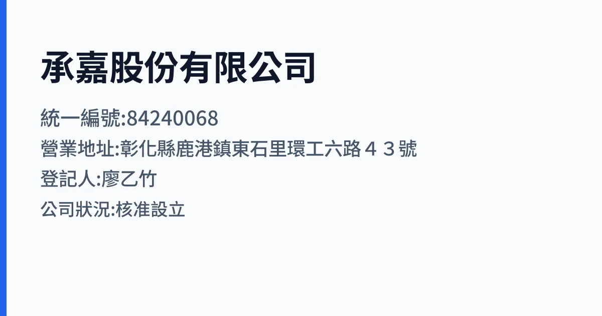 承嘉股份有限公司 - 統編 84240068(彰化縣) 公司登記資料與營業項目詳細圖表
