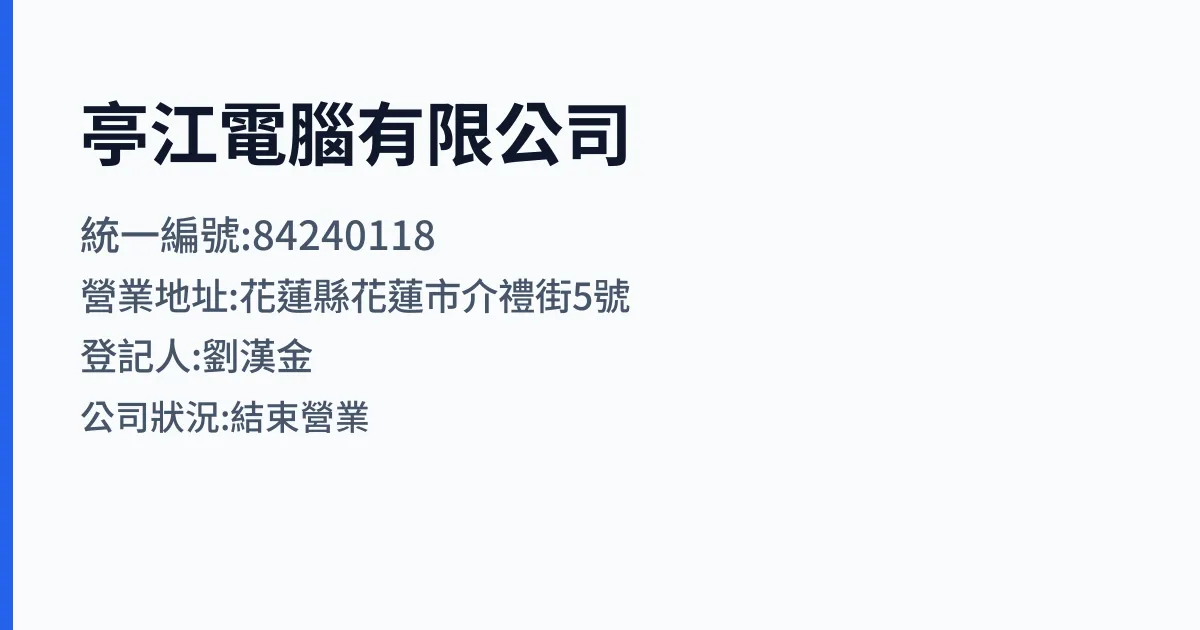 亭江電腦有限公司 - 統編 84240118(花蓮縣) 公司登記資料與營業項目詳細圖表