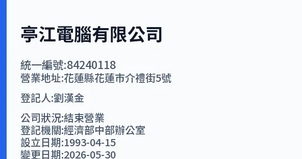 亭江電腦有限公司的照片-統編 84240118(花蓮縣) 公司登記資料與營業項目詳細圖表