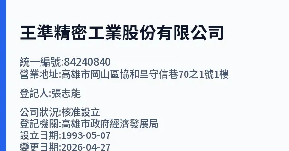 王準精密工業股份有限公司的照片-統編 84240840(高雄市) 公司登記資料與營業項目詳細圖表