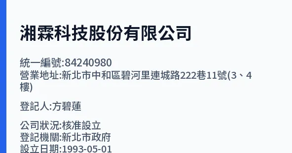 湘霖科技股份有限公司的照片-統編 84240980(新北市) 公司登記資料與營業項目詳細圖表