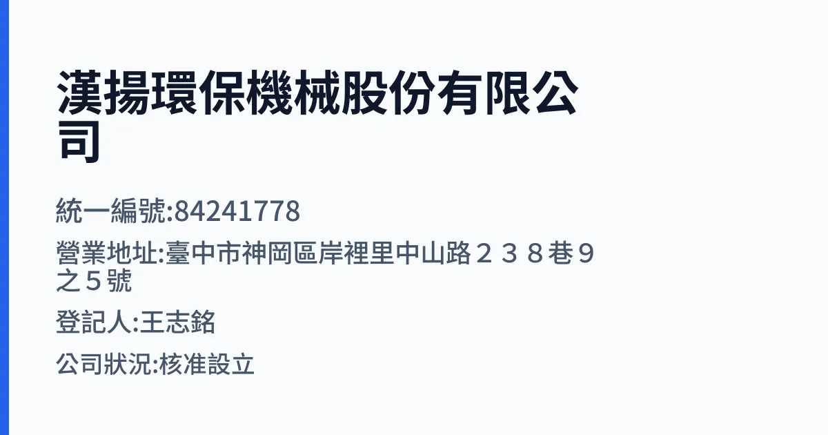 漢揚環保機械股份有限公司 - 統編 84241778（臺中市） 公司登記資料與營業項目詳細圖表