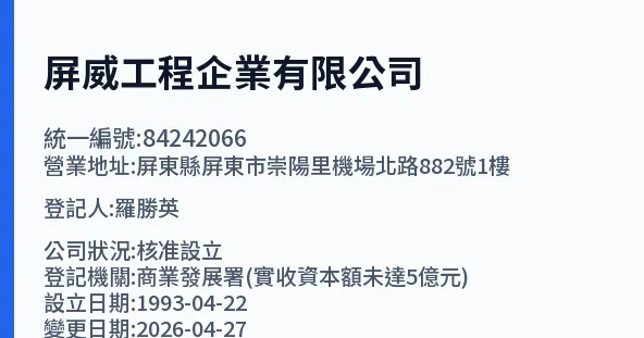 屏威工程企業有限公司的照片-統編 84242066(屏東縣) 公司登記資料與營業項目詳細圖表