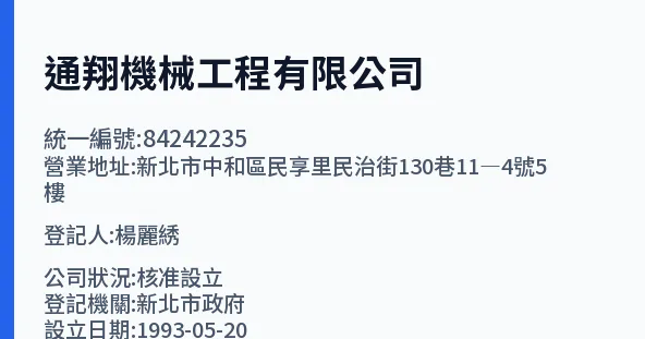通翔機械工程有限公司的照片-統編 84242235(新北市) 公司登記資料與營業項目詳細圖表