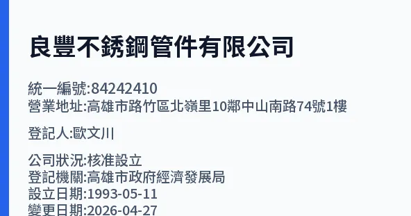 良豐不銹鋼管件有限公司的照片-統編 84242410(高雄市) 公司登記資料與營業項目詳細圖表
