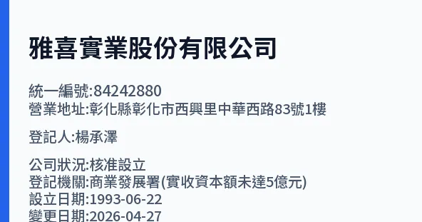 雅喜實業股份有限公司的照片-統編 84242880(彰化縣) 公司登記資料與營業項目詳細圖表
