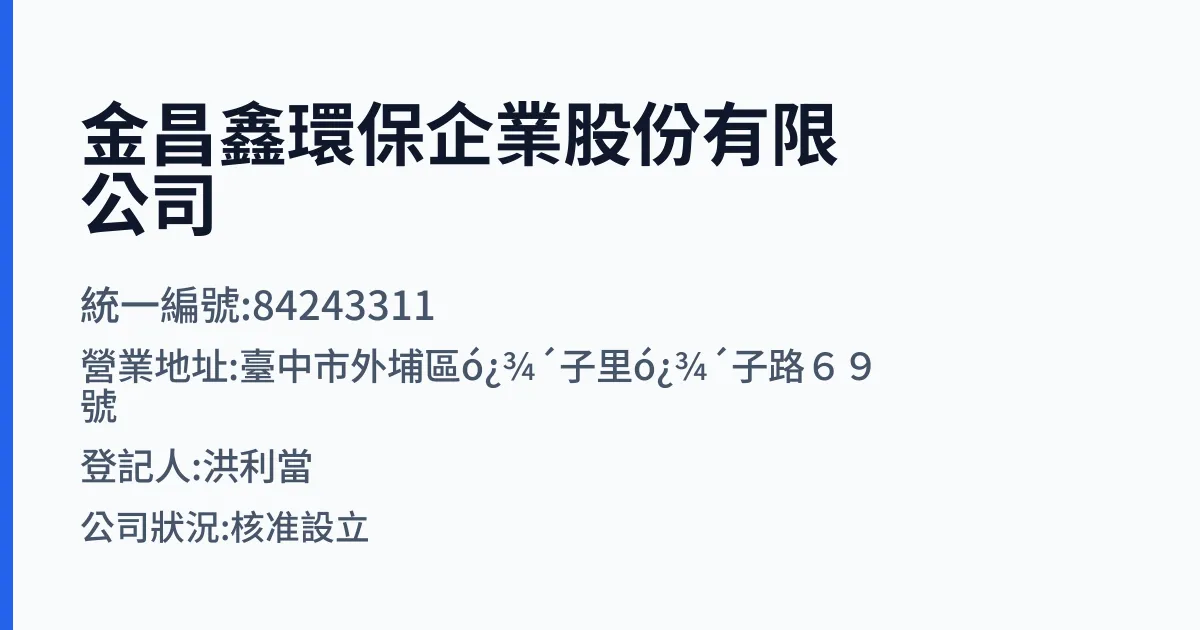 金昌鑫環保企業股份有限公司 - 統編 84243311(臺中市) 公司登記資料與營業項目詳細圖表