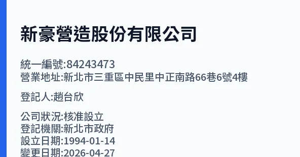 新豪營造股份有限公司的照片-統編 84243473(新北市) 公司登記資料與營業項目詳細圖表