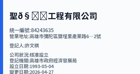 聖𧙗工程有限公司的照片-統編 84243635(高雄市) 公司登記資料與營業項目詳細圖表