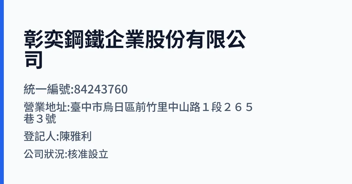 彰奕鋼鐵企業股份有限公司 - 統編 84243760(臺中市) 公司登記資料與營業項目詳細圖表