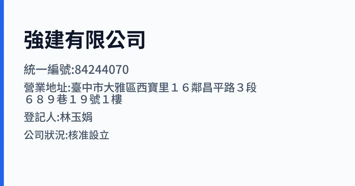 強建有限公司 - 統編 84244070(臺中市) 公司登記資料與營業項目詳細圖表