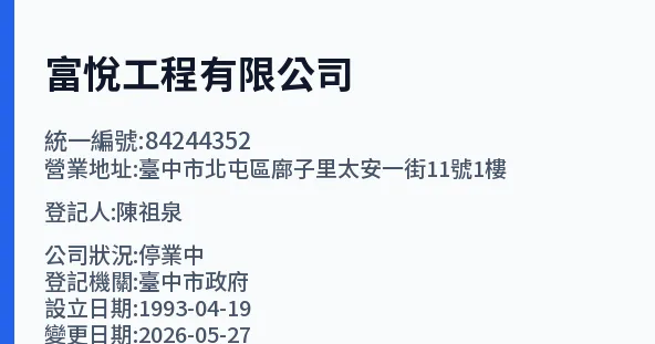 富悅工程有限公司的照片-統編 84244352(臺中市) 公司登記資料與營業項目詳細圖表