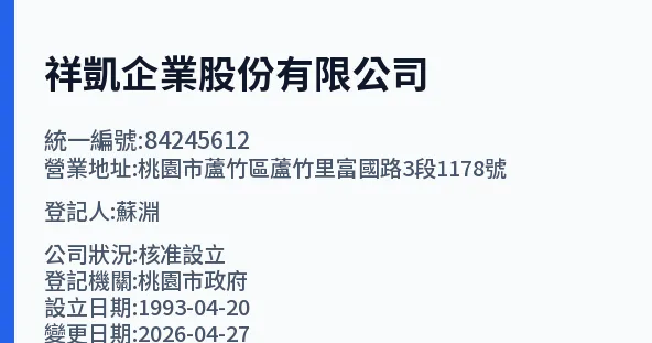祥凱企業股份有限公司的照片-統編 84245612(桃園市) 公司登記資料與營業項目詳細圖表