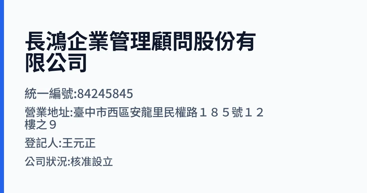 長鴻企業管理顧問股份有限公司 - 統編 84245845(臺中市) 公司登記資料與營業項目詳細圖表