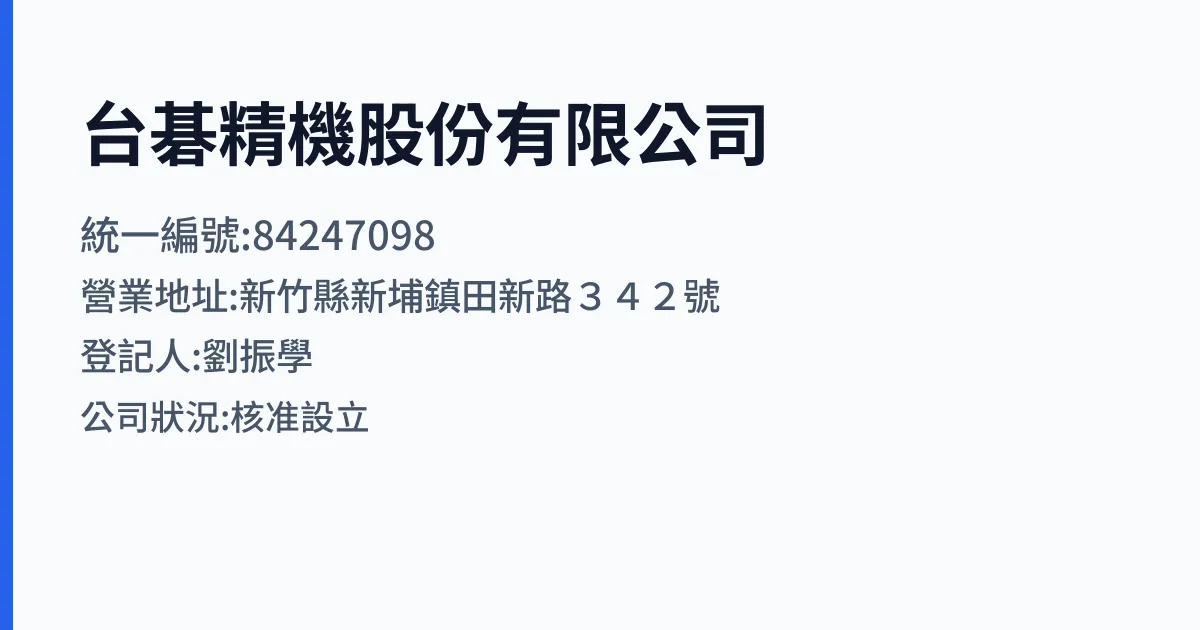台碁精機股份有限公司 - 統編 84247098(新竹縣) 公司登記資料與營業項目詳細圖表