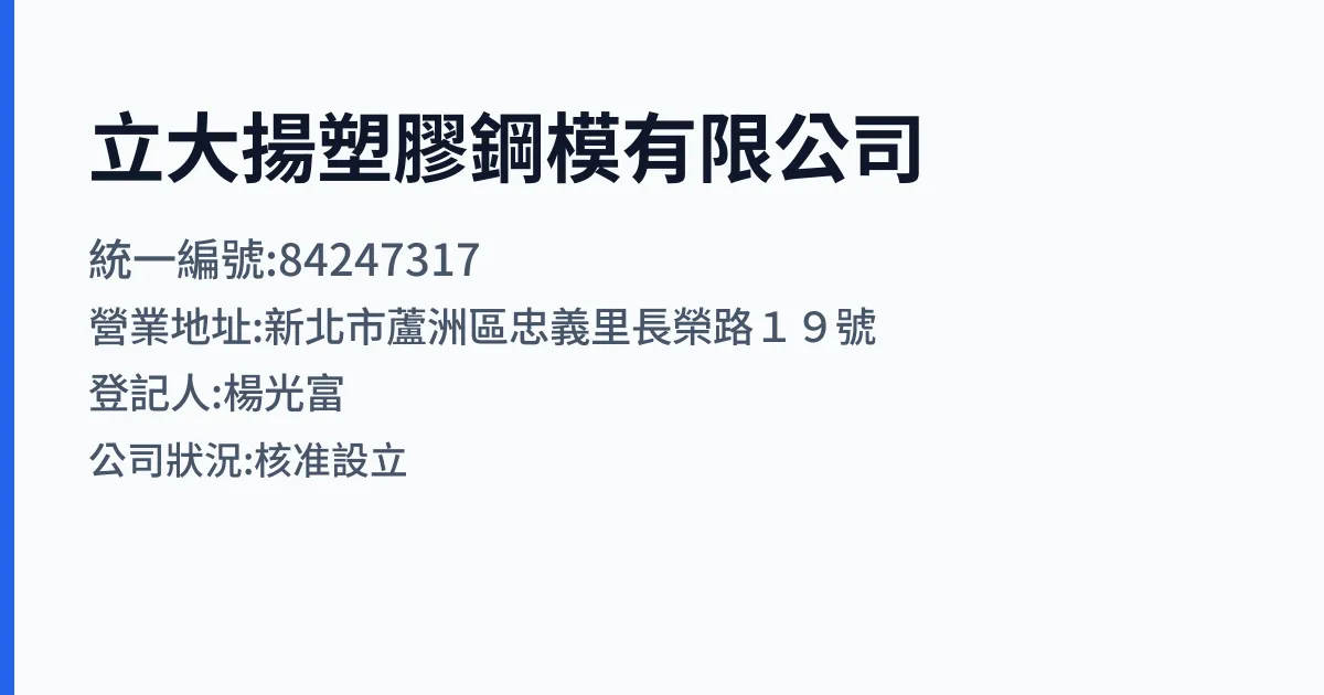 立大揚塑膠鋼模有限公司 - 統編 84247317(新北市) 公司登記資料與營業項目詳細圖表