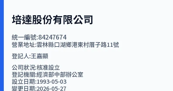 培達股份有限公司的照片-統編 84247674(雲林縣) 公司登記資料與營業項目詳細圖表