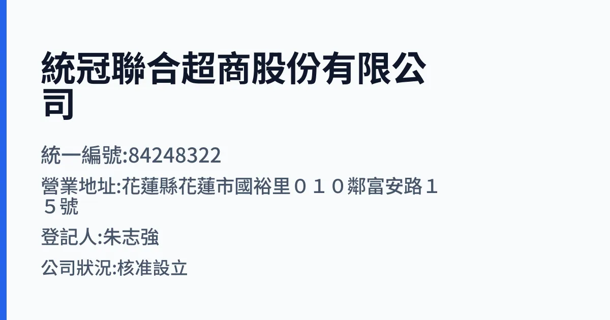 統冠聯合超商股份有限公司 - 統編 84248322(花蓮縣) 公司登記資料與營業項目詳細圖表