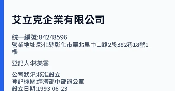 艾立克企業有限公司的照片-統編 84248596(彰化縣) 公司登記資料與營業項目詳細圖表