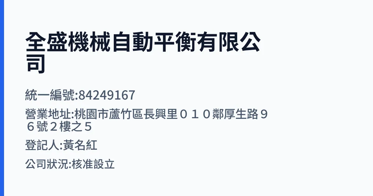 全盛機械自動平衡有限公司 - 統編 84249167(桃園市) 公司登記資料與營業項目詳細圖表