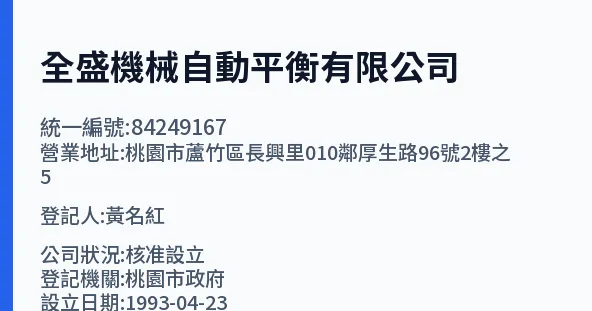 全盛機械自動平衡有限公司的照片-統編 84249167(桃園市) 公司登記資料與營業項目詳細圖表