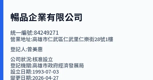 暢品企業有限公司的照片-統編 84249271(高雄市) 公司登記資料與營業項目詳細圖表