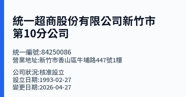 統一超商股份有限公司新竹市第10分公司的照片-統編 84250086(新竹市) 公司登記資料與營業項目詳細圖表