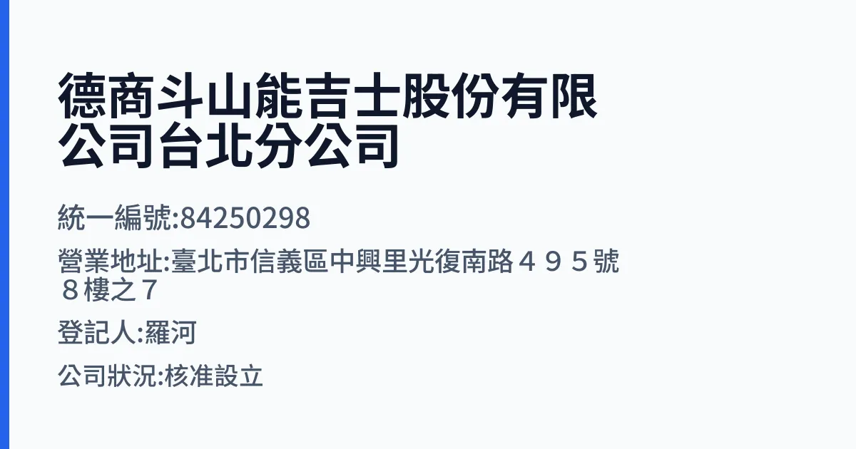 德商斗山能吉士股份有限公司台北分公司 - 統編 84250298(臺北市) 公司登記資料與營業項目詳細圖表