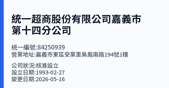 統一超商股份有限公司嘉義市第十四分公司的照片-統編 84250939(嘉義市) 公司登記資料與營業項目詳細圖表