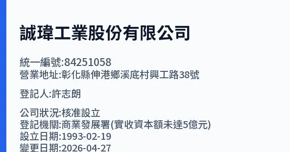 誠瑋工業股份有限公司的照片-統編 84251058(彰化縣) 公司登記資料與營業項目詳細圖表