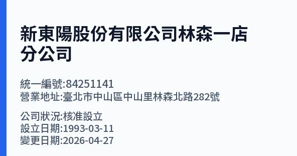 新東陽股份有限公司林森一店分公司的照片-統編 84251141(臺北市) 公司登記資料與營業項目詳細圖表