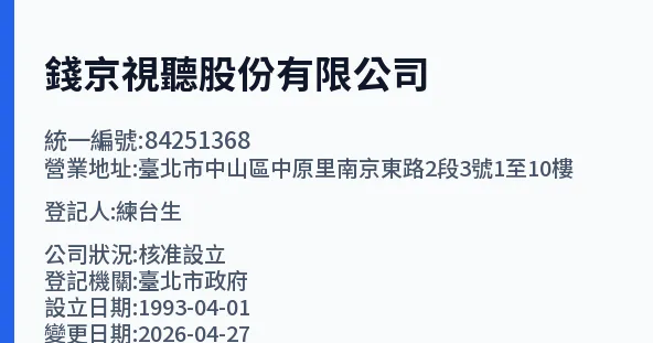錢京視聽股份有限公司的照片-統編 84251368(臺北市) 公司登記資料與營業項目詳細圖表