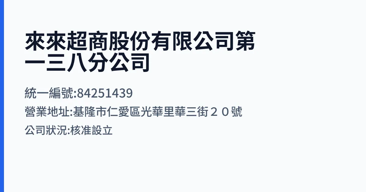 來來超商股份有限公司第一三八分公司 - 統編 84251439(基隆市) 公司登記資料與營業項目詳細圖表