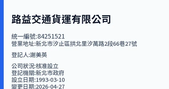路益交通貨運有限公司的照片-統編 84251521(新北市) 公司登記資料與營業項目詳細圖表