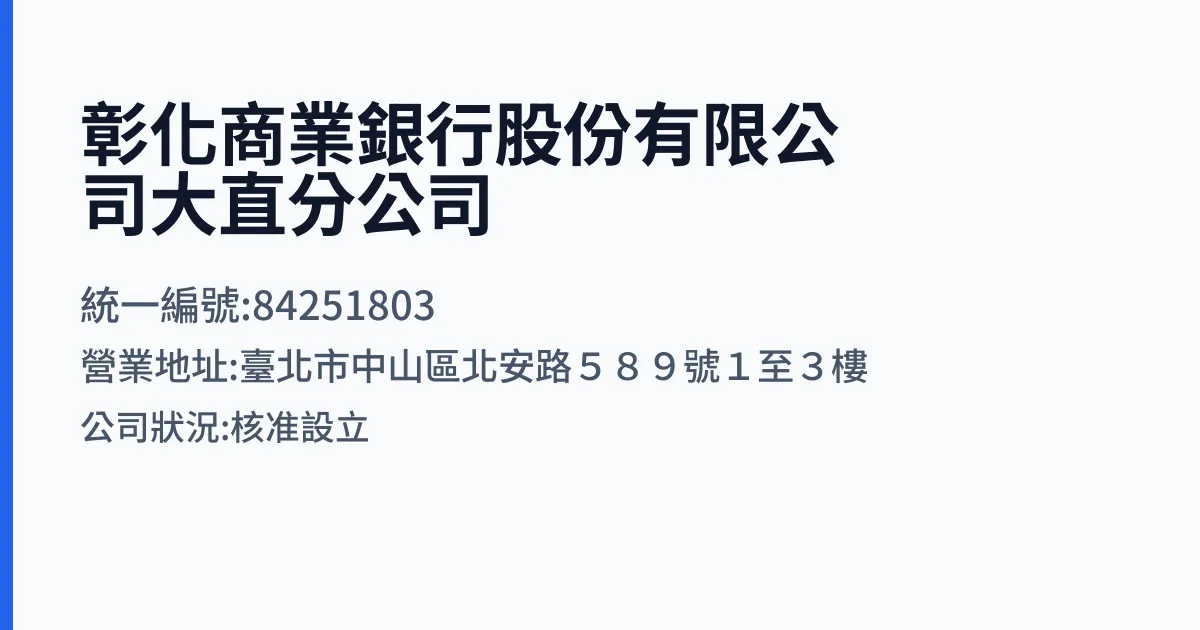 彰化商業銀行股份有限公司大直分公司 - 統編 84251803(臺北市) 公司登記資料與營業項目詳細圖表