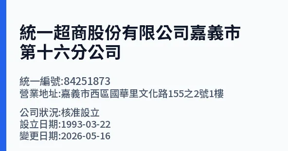 統一超商股份有限公司嘉義市第十六分公司的照片-統編 84251873(嘉義市) 公司登記資料與營業項目詳細圖表