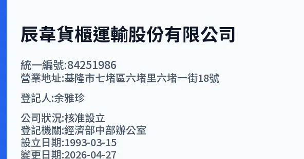 辰韋貨櫃運輸股份有限公司的照片-統編 84251986(基隆市) 公司登記資料與營業項目詳細圖表